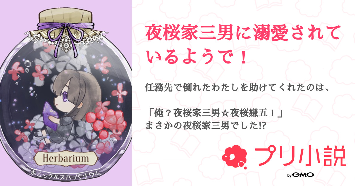 第56話：39（夜桜家三男に溺愛されているようで！）｜無料スマホ夢小説ならプリ小説 byGMO